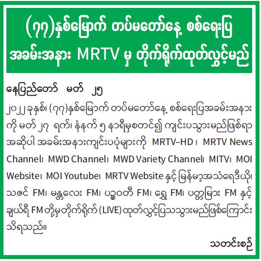 (၇၇) နှစ်မြောက် တပ်မတော်နေ့ စစ်ရေးပြ အခမ်းအနား MRTV မှ တိုက်ရိုက်ထုတ်လွှင့်မည် | Ministry Of ...